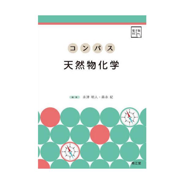 【発売日：2023年12月28日】永津明人/編集 森永紀/編集/コンパス天然物化学、メディア：BOOK、発売日：2023/12、重量：454g、商品コード：NEOBK-2925640、JANコード/ISBNコード：9784524404131