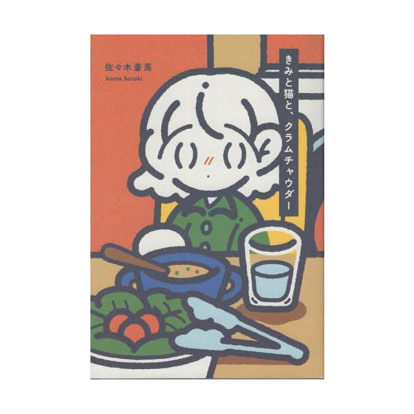 【発売日：2023年11月28日】佐々木蒼馬/著/きみと猫と、クラムチャウダー、メディア：BOOK、発売日：2023/11、重量：340g、商品コード：NEOBK-2925694、JANコード/ISBNコード：9784879445568