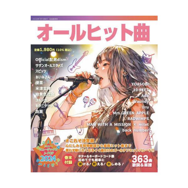 【発売日：2023年12月09日】自由国民社/オールヒット曲 2024年版 (自由国民版)、メディア：BOOK、発売日：2023/12、重量：340g、商品コード：NEOBK-2925732、JANコード/ISBNコード：978442612...