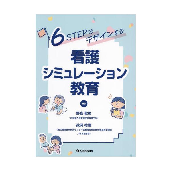 【発売日：2023年11月29日】野島敬祐/編著 政岡祐輝/編著/6STEPでデザインする看護シミュレーション教育、メディア：BOOK、発売日：2023/11、重量：500g、商品コード：NEOBK-2925863、JANコード/ISBNコ...