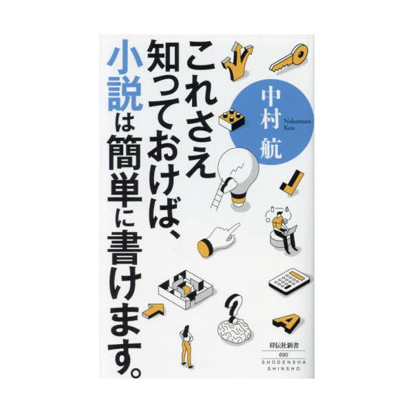 【発売日：2023年12月02日】中村航/〔著〕/これさえ知っておけば、小説は簡単に書けます。 (祥伝社新書)、メディア：BOOK、発売日：2023/12、重量：155g、商品コード：NEOBK-2925866、JANコード/ISBNコード...