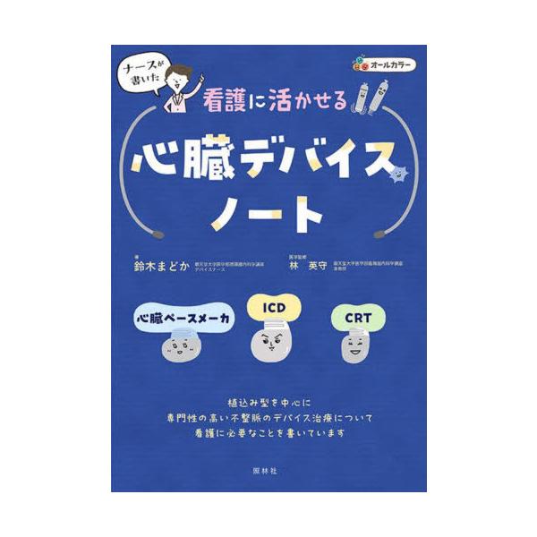 【発売日：2023年12月02日】鈴木まどか/著 林英守/医学監修/ナースが書いた看護に活かせる心臓デバイスノート 心臓ペースメーカ・ICD・CRT、メディア：BOOK、発売日：2023/12、重量：404g、商品コード：NEOBK-292...