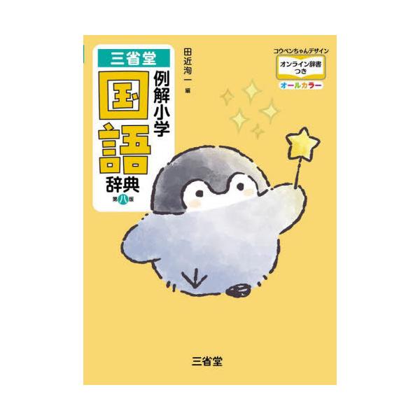 【発売日：2023年12月03日】田近洵一/編/三省堂 例解小学国語辞典 オールカラー コウペンちゃんデザイン オンライン辞書つき [第8版]、メディア：BOOK、発売日：2023/12、重量：1200g、商品コード：NEOBK-29258...