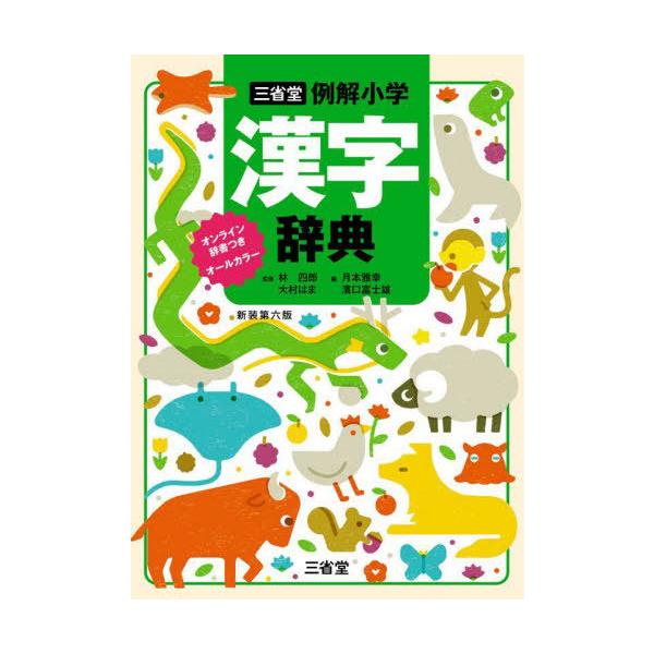 【発売日：2023年12月03日】林四郎/監修 大村はま/監修 月本雅幸/編 濱口富士雄/編/三省堂例解小学漢字辞典 オールカラー、メディア：BOOK、発売日：2023/12、重量：1200g、商品コード：NEOBK-2925871、JAN...