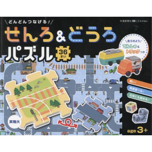 【発売日：2023年12月03日】交通新聞社/どんどんつなげる!せんろ&amp;どうろパズル、メディア：BOOK、発売日：2023/12、重量：250g、商品コード：NEOBK-2925873、JANコード/ISBNコード：97843300...