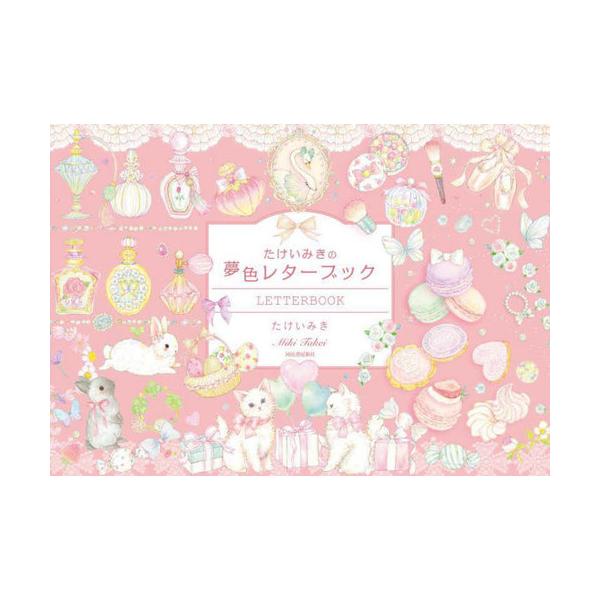 【発売日：2023年12月02日】たけいみき/たけいみきの夢色レターブック、メディア：BOOK、発売日：2023/12、重量：391g、商品コード：NEOBK-2925874、JANコード/ISBNコード：9784309257259