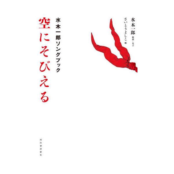 【発売日：2023年11月28日】水木一郎/解説・名言 さいとうよしこ/編/空にそびえる、メディア：BOOK、発売日：2023/11、重量：450g、商品コード：NEOBK-2925883、JANコード/ISBNコード：9784309257198