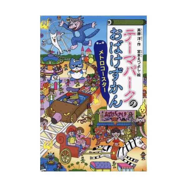 【発売日：2023年11月28日】斉藤洋/作 宮本えつよし/絵/テーマパークのおばけずかん (どうわがいっぱい)、メディア：BOOK、発売日：2023/11、重量：340g、商品コード：NEOBK-2925898、JANコード/ISBNコー...