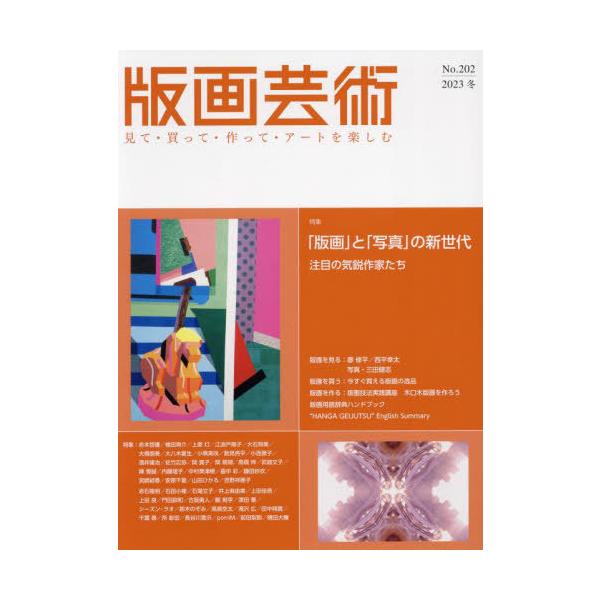 【発売日：2023年12月02日】阿部出版/版画芸術 見て・買って・作って・アートを楽しむ No.202(2023冬)、メディア：BOOK、発売日：2023/12、重量：540g、商品コード：NEOBK-2925954、JANコード/ISB...