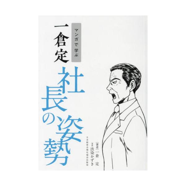【発売日：2023年11月28日】一倉定/著 渋染かずき/漫画/マンガで学ぶ一倉定社長の姿勢、メディア：BOOK、発売日：2023/11、重量：500g、商品コード：NEOBK-2925965、JANコード/ISBNコード：97848910...