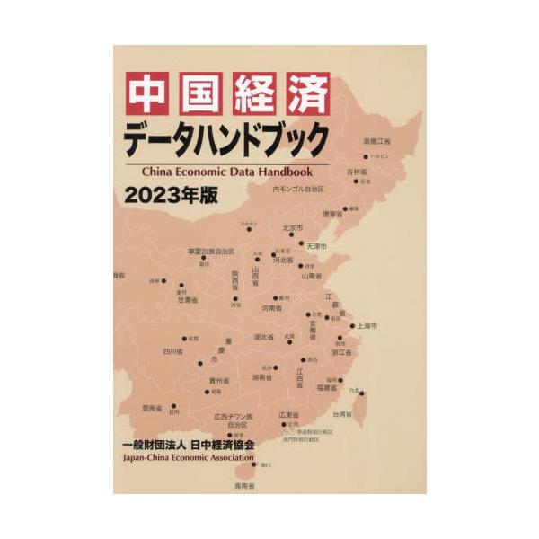 【発売日：2023年10月28日】日中経済協会/中国経済データハンドブック 2023、メディア：BOOK、発売日：2023/10、重量：450g、商品コード：NEOBK-2925966、JANコード/ISBNコード：9784888803328