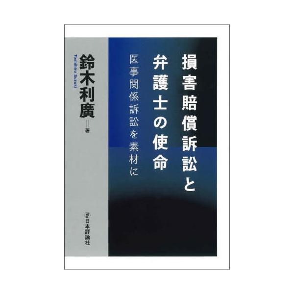 【発売日：2023年11月28日】鈴木利廣/著/損害賠償訴訟と弁護士の使命、メディア：BOOK、発売日：2023/11、重量：228g、商品コード：NEOBK-2925967、JANコード/ISBNコード：9784535527652