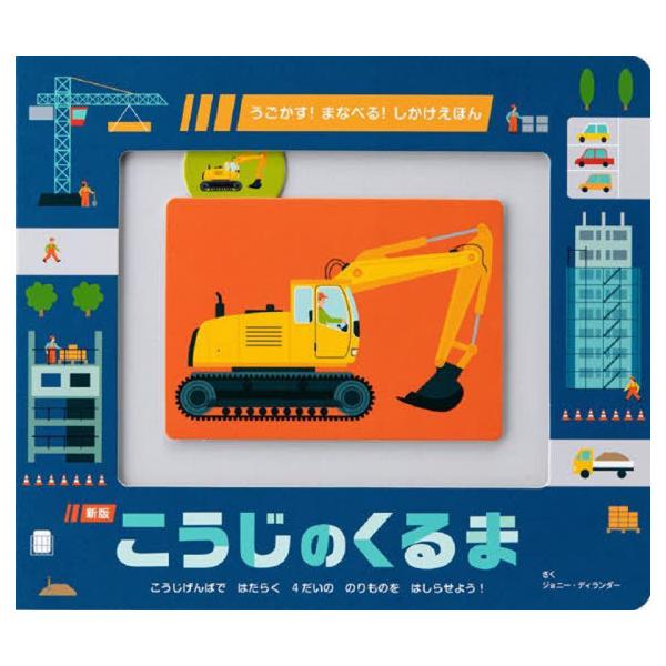 【発売日：2023年12月02日】ジョニー・ディランダー/さく/こうじのくるま こうじげんばではたらく4だいののりものをはしらせよう! / 原タイトル:MAKE TRACKS:BUILDING SITE (うごかす!まなべる!しかけえほん)...