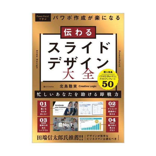 【発売日：2023年12月01日】北島聡実/著/パワポ作成が楽になる伝わるスライドデザイン大全 PowerPointで学ぶ、メディア：BOOK、発売日：2023/12、重量：450g、商品コード：NEOBK-2925973、JANコード/I...