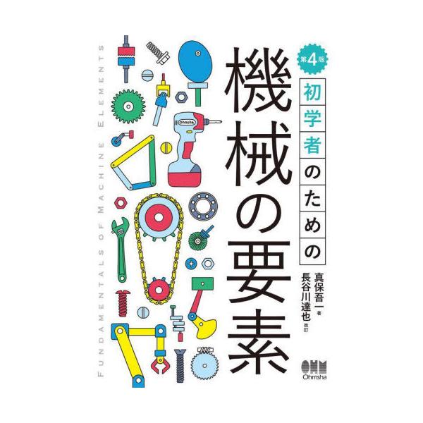 【発売日：2023年11月28日】真保吾一/著/初学者のための機械の要素、メディア：BOOK、発売日：2023/11、重量：500g、商品コード：NEOBK-2925975、JANコード/ISBNコード：9784274231223