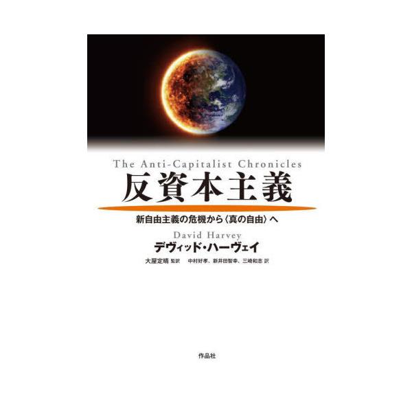 【発売日：2023年12月02日】デヴィッド・ハーヴェイ/著 大屋定晴/監訳 中村好孝/訳 新井田智幸/訳 三崎和志/訳/反資本主義 新自由主義の危機から〈真の自由〉へ / 原タイトル:THE ANTI-CAPITALIST CHRONIC...