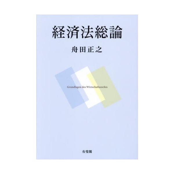 【発売日：2023年11月28日】舟田正之/著/経済法総論、メディア：BOOK、発売日：2023/11、重量：500g、商品コード：NEOBK-2926051、JANコード/ISBNコード：9784641243620