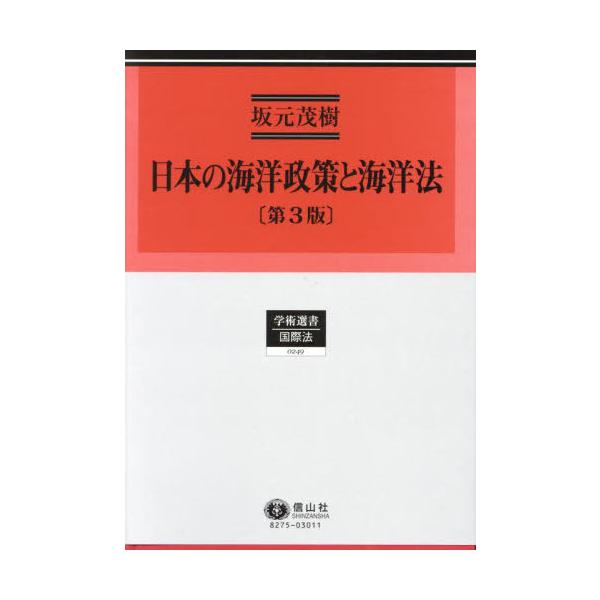 【発売日：2023年11月28日】坂元茂樹/著/日本の海洋政策と海洋法 (学術選書)、メディア：BOOK、発売日：2023/11、重量：500g、商品コード：NEOBK-2926053、JANコード/ISBNコード：9784797282757