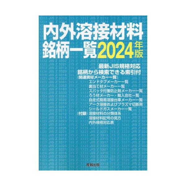 【発売日：2023年11月28日】産報出版株式会社/編/内外溶接材料銘柄一覧 2024、メディア：BOOK、発売日：2023/11、重量：412g、商品コード：NEOBK-2926054、JANコード/ISBNコード：9784883185627