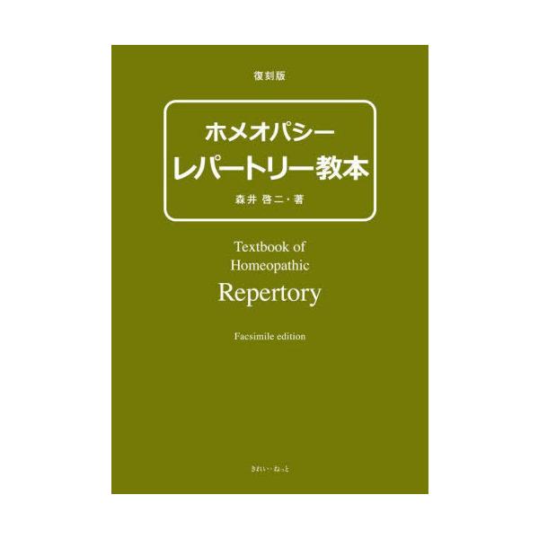 【発売日：2023年11月28日】森井啓二/著/復刻版 ホメオパシーレパートリー教本、メディア：BOOK、発売日：2023/11、重量：340g、商品コード：NEOBK-2926071、JANコード/ISBNコード：9784434330032