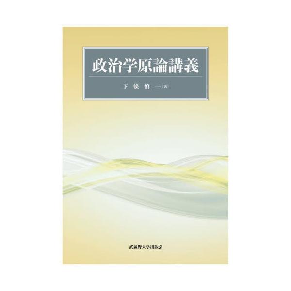 【発売日：2023年12月28日】下條慎一/著/政治学原論講義、メディア：BOOK、発売日：2023/12、重量：445g、商品コード：NEOBK-2926084、JANコード/ISBNコード：9784903281629