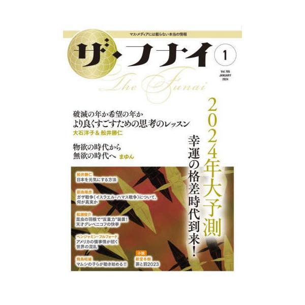 【発売日：2023年12月02日】船井本社/ザ・フナイ マス・メディアには載らない本当の情報 Vol.195(2024-1)、メディア：BOOK、発売日：2023/12、重量：340g、商品コード：NEOBK-2926085、JANコード/...
