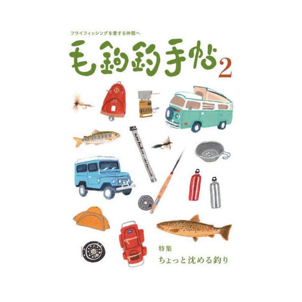 【発売日：2023年12月10日】黒石商店/毛鉤釣手帖 フライフィッシングを愛する仲間へ 第2号、メディア：BOOK、発売日：2023/12、重量：458g、商品コード：NEOBK-2926090、JANコード/ISBNコード：978499...