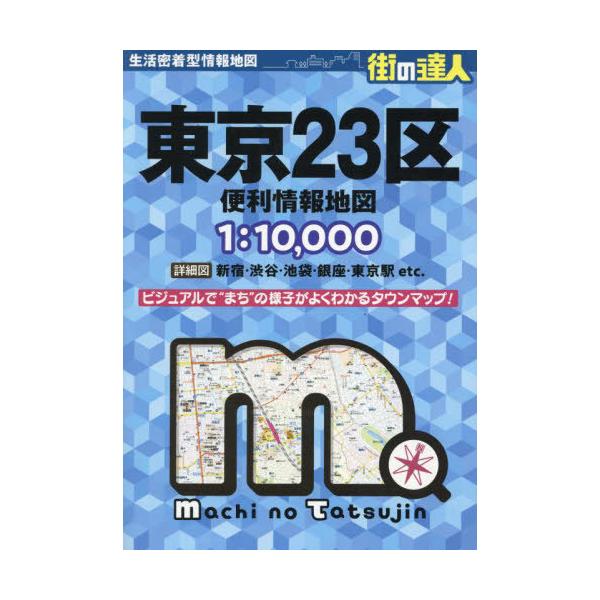 【発売日：2023年12月28日】昭文社/東京23区便利情報地図 (街の達人)、メディア：BOOK、発売日：2023/12、重量：340g、商品コード：NEOBK-2926101、JANコード/ISBNコード：9784398608109