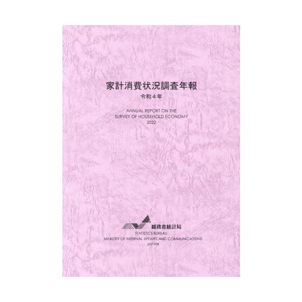 【発売日：2023年07月28日】総務省統計局/編集/家計消費状況調査年報 令和4年、メディア：BOOK、発売日：2023/07、重量：450g、商品コード：NEOBK-2926112、JANコード/ISBNコード：9784822341886