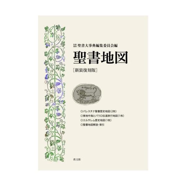 【発売日：2023年11月28日】旧約新約聖書大事典編集委員会/編/新装復刻版 聖書地図、メディア：BOOK、発売日：2023/11、重量：470g、商品コード：NEOBK-2926115、JANコード/ISBNコード：9784764279179