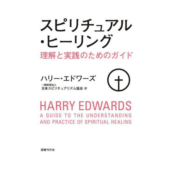 【発売日：2023年11月28日】ハリー・エドワーズ/著 日本スピリチュアリズム協会/訳/スピリチュアル・ヒーリング、メディア：BOOK、発売日：2023/11、重量：340g、商品コード：NEOBK-2926117、JANコード/ISBN...