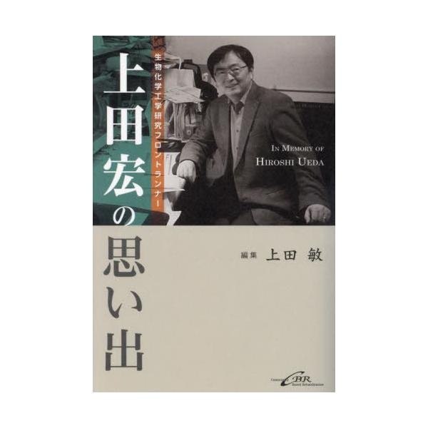 【発売日：2023年11月28日】上田敏/編集/上田宏の思い出、メディア：BOOK、発売日：2023/11、重量：500g、商品コード：NEOBK-2926123、JANコード/ISBNコード：9784911108222