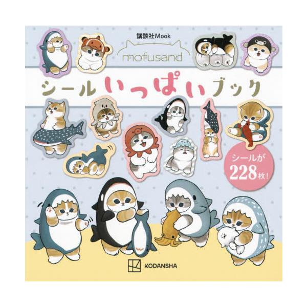 【発売日：2023年12月08日】ぢゅの/mofusand (モフサンド) シールいっぱいブック (講談社MOOK)、メディア：BOOK、発売日：2023/12、重量：73g、商品コード：NEOBK-2926147、JANコード/ISBNコ...