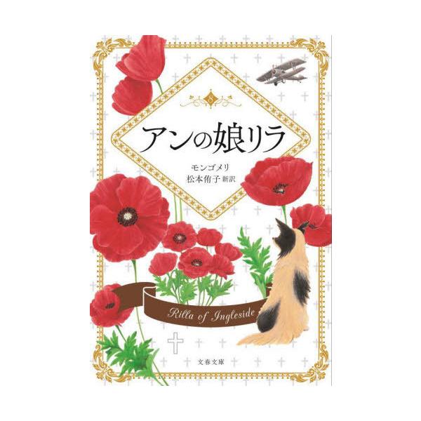 【発売日：2023年12月03日】L・M・モンゴメリ/著 松本侑子/訳/アンの娘リラ 巻末訳註付 / 原タイトル:RILLA OF INGLESIDE (文春文庫)、メディア：BOOK、発売日：2023/12、重量：250g、商品コード：N...