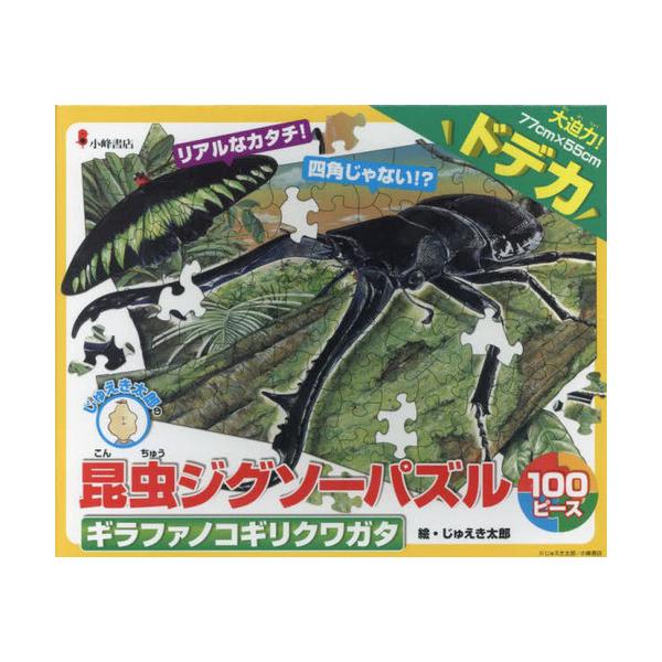 【発売日：2022年05月28日】じゅえき太郎/昆虫ジグソーパズル 2 ギラファノコギリ、メディア：BOOK、発売日：2022/05、重量：250g、商品コード：NEOBK-2926319、JANコード/ISBNコード：9784338347044