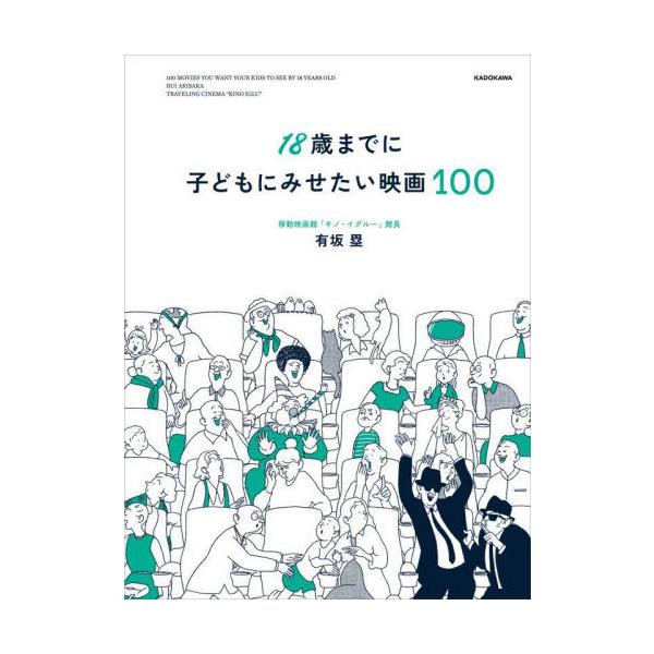 【発売日：2023年12月02日】有坂塁/著/18歳までに子どもにみせたい映画100、メディア：BOOK、発売日：2023/12、重量：450g、商品コード：NEOBK-2926330、JANコード/ISBNコード：9784048976497