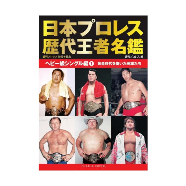 【発売日：2023年11月28日】週刊プロレス/編/日本プロレス歴代王者名鑑 シングル編 1、メディア：BOOK、発売日：2023/11、重量：465g、商品コード：NEOBK-2926352、JANコード/ISBNコード：97845831...
