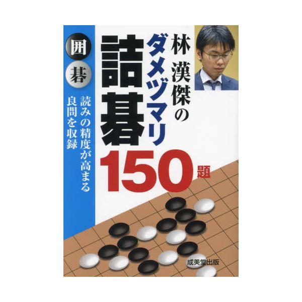 【発売日：2023年12月03日】林漢傑/著/林漢傑のダメヅマリ詰碁150題 囲碁、メディア：BOOK、発売日：2023/12、重量：340g、商品コード：NEOBK-2926358、JANコード/ISBNコード：9784415333670