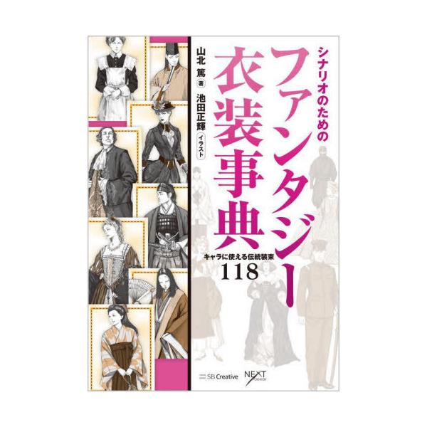 【発売日：2023年12月02日】山北篤/著 池田正輝/イラスト/シナリオのためのファンタジー衣装事典 キャラに使える伝統装束118 (NEXT)、メディア：BOOK、発売日：2023/12、重量：450g、商品コード：NEOBK-2926...