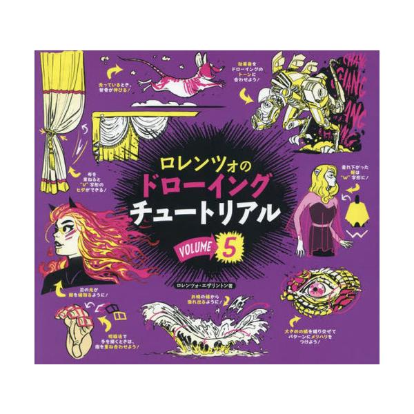 【発売日：2023年11月28日】ロレンツォ・エザリントン/著 瀧下哉代/訳/ドローイングチュートリアル 5、メディア：BOOK、発売日：2023/11、重量：690g、商品コード：NEOBK-2926365、JANコード/ISBNコード：...
