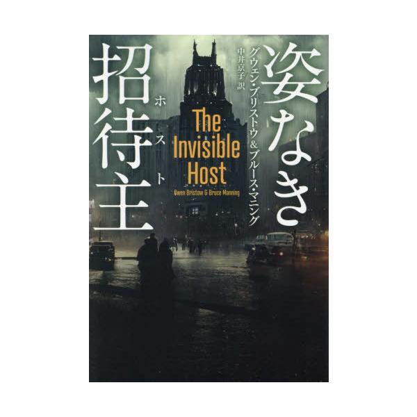 【発売日：2023年12月02日】グウェン・ブリストウ/著 ブルース・マニング/著 中井京子/訳/姿なき招待主(ホスト) / 原タイトル:THE INVISIBLE HOST (扶桑社ミステリー)、メディア：BOOK、発売日：2023/12...