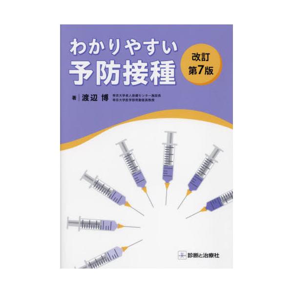 【発売日：2023年12月05日】渡辺博/著/わかりやすい予防接種、メディア：BOOK、発売日：2023/12、重量：311g、商品コード：NEOBK-2926387、JANコード/ISBNコード：9784787825902