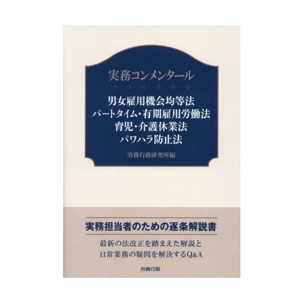 【発売日：2023年12月03日】労務行政研究所/編/男女雇用機会均等法 パートタイム・有期雇用労働法 育児・介護休業法 パワハラ防止法 (実務コンメンタール)、メディア：BOOK、発売日：2023/12、重量：500g、商品コード：NEO...