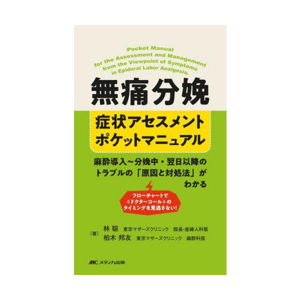 【発売日：2023年12月02日】林聡/著 柏木邦友/著/無痛分娩症状アセスメントポケットマニュアル 麻酔導入〜分娩中・翌日以降のトラブルの「原因と対処法」がわかる フローチャートで《ドクターコール》のタイミングを見逃さない!、メディア：B...