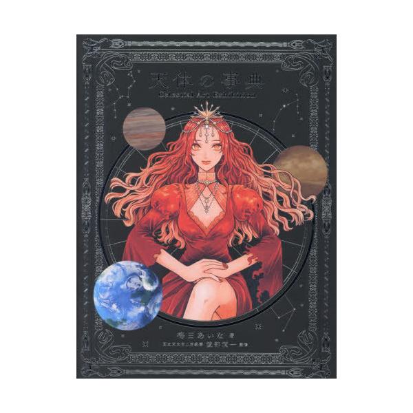 【発売日：2023年12月03日】梅田あいな/著 渡部潤一/監修/天体の事典 Celestial Art Exhibition、メディア：BOOK、発売日：2023/12、重量：340g、商品コード：NEOBK-2926420、JANコード...