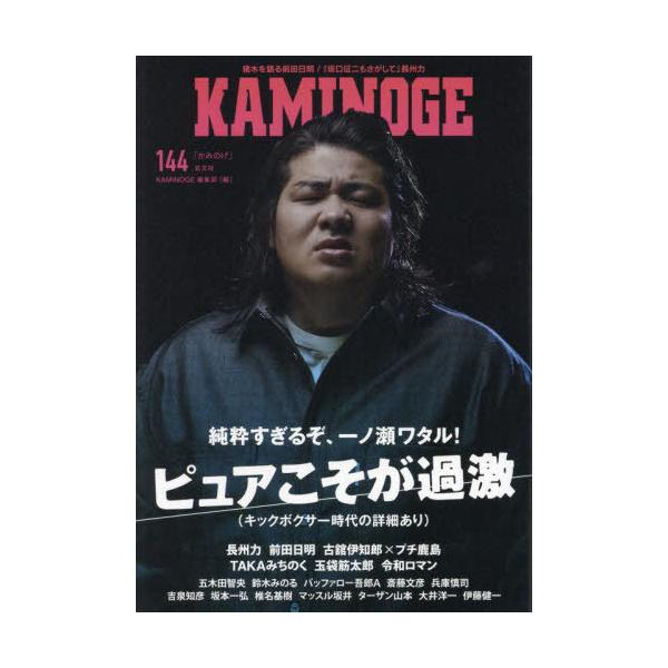 【発売日：2023年12月02日】KAMINOGE編集部/編/KAMINOGE 144、メディア：BOOK、発売日：2023/12、重量：340g、商品コード：NEOBK-2926459、JANコード/ISBNコード：9784911055106
