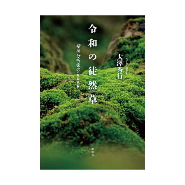 【発売日：2023年12月06日】大澤秀行/著/令和の徒然草 精神分析家のmurmur、メディア：BOOK、発売日：2023/12、重量：340g、商品コード：NEOBK-2926469、JANコード/ISBNコード：9784846023355