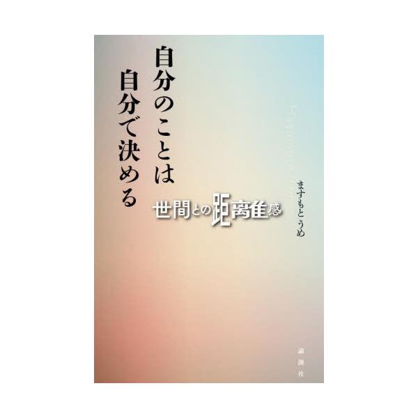 【発売日：2023年11月28日】ますもとうめ/著/自分のことは自分で決める、メディア：BOOK、発売日：2023/11、重量：500g、商品コード：NEOBK-2926472、JANコード/ISBNコード：9784846023324