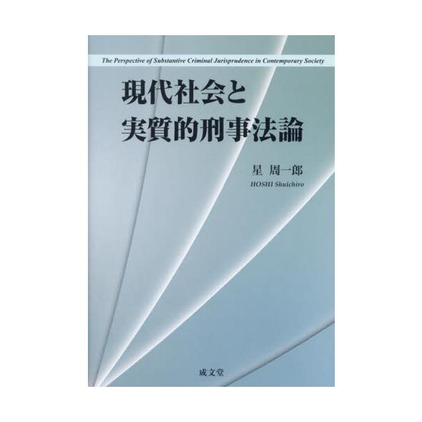 【発売日：2023年10月28日】星周一郎/著/現代社会と実質的刑事法論、メディア：BOOK、発売日：2023/10、重量：500g、商品コード：NEOBK-2926476、JANコード/ISBNコード：9784792354046