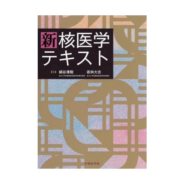 【発売日：2023年11月28日】絹谷清剛若林大志/新核医学テキスト、メディア：BOOK、発売日：2023/11、重量：500g、商品コード：NEOBK-2926480、JANコード/ISBNコード：9784498065307